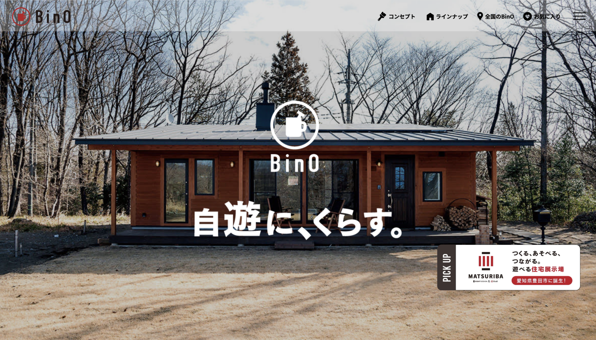 BinOの評判は悪い？口コミや特徴・注意点を解説 | 太田市のモデルハウスメディア【HOUSE PALETTE】