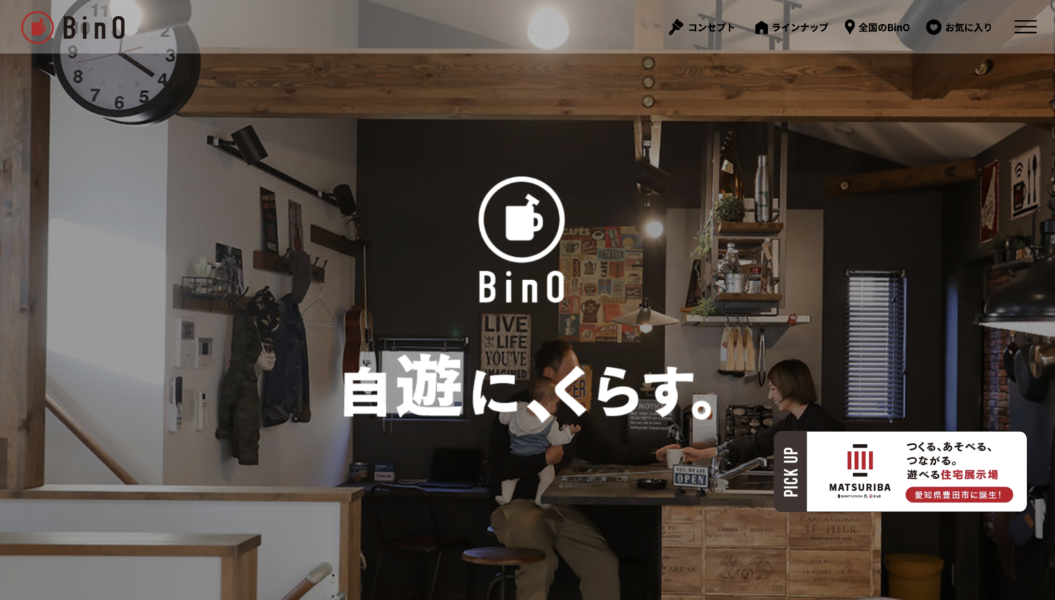 BinOの評判は悪い？口コミや特徴・注意点を解説 | 太田市のモデルハウスメディア【HOUSE PALETTE】